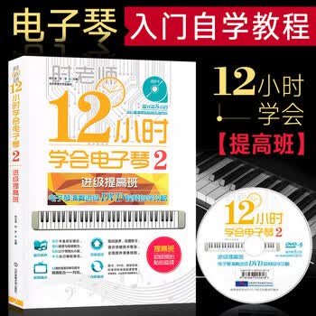 12小时学会电子琴2时老师 电子琴谱入门自学教程书籍 儿童中老年成年初学者弹唱谱教材零基础教学流行歌