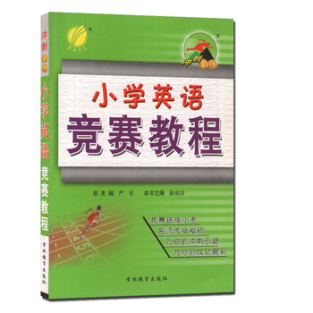 春雨教育 冲刺 小学英语竞赛教程  含参考答案 冲刺总主编严军主编俞成功 吉林教育出版社