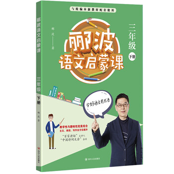郦波语文启蒙课 三年级下册