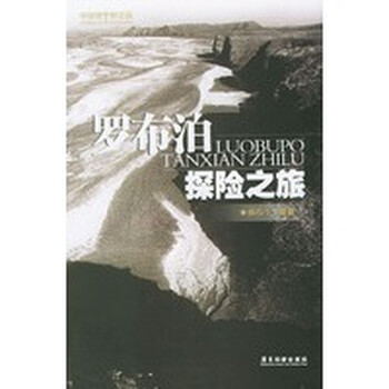 罗布泊探险之旅——中国特种之旅丛书