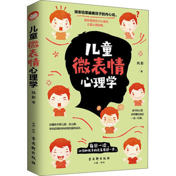儿童微表情心理学