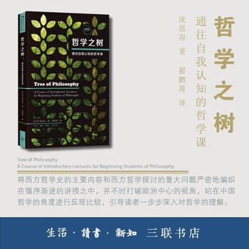 哲学之树 通往自我认知的哲学课庞思奋三联书店9787108069306 哲学书籍
