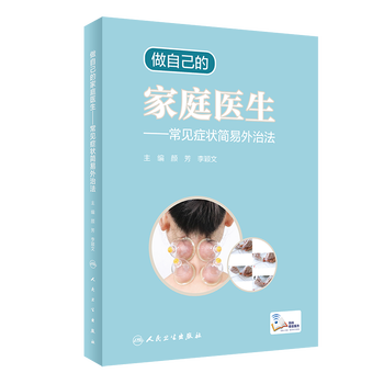 做自己的家庭医生——常见症状简易外治法 9787117311960 2022年2月科普
