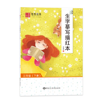 笔墨先锋 生字摹写描红本 三年级下册