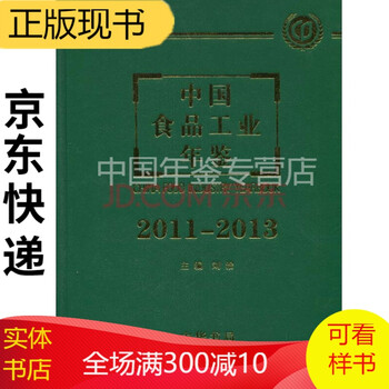 中国食品工业年鉴 中国食品工业年鉴2011-2013