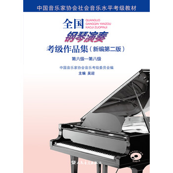 全国钢琴演奏考级作品集(新编第2版)(第6级-第8级) 音乐 吴迎 人民音乐出版社 9787103