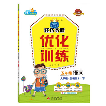 轻巧训练：五年级语文（下）·人教版（2020春）