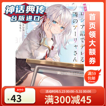  轻小说不时轻声地以俄语遮羞的邻座艾莉同学1 角川 灿灿SUN 台版图书【神话典传】