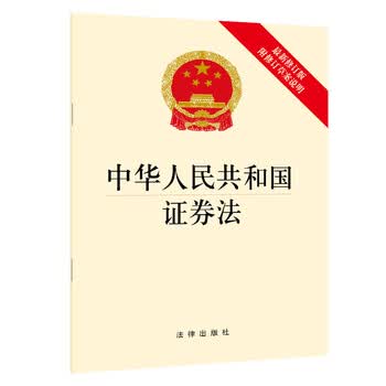 中华人民共和国刑事诉讼法注释本（根据2021年刑事诉讼法司法解释修订） 2019证券法
