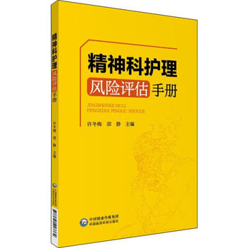精神科护理风险评估手册