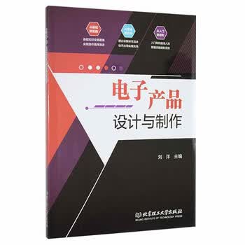 电子产品设计与制作电子与通信电子产品设计高等职业教育教材电高职图书