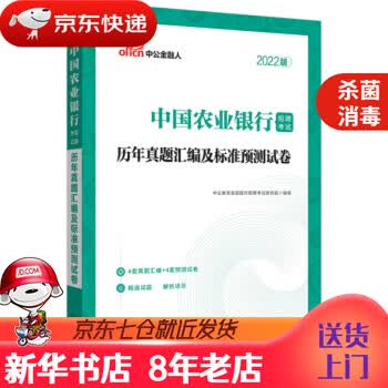 【新华书店 正版书籍】中公教育2022中国农业银行招聘考试：历年真题汇编及标准预测试卷中公教育全国银行招聘考试研究院著 正版图书绘本