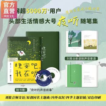 【官方直营】《晚安吧，我在呢》全网超5000万+用户，头部生活情感大号“夜听”全新随笔集风炫出品