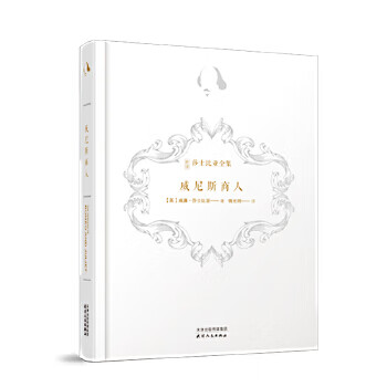 新译莎士比亚全集-威尼斯商人 9787201123813