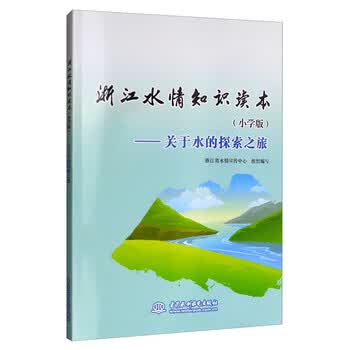 浙江水情知识读本（小学版）：关于水的探索之旅