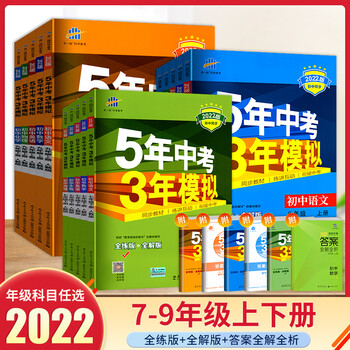 五年中考三年模拟七年级八九年级下册上册语文数学英语物理化学政治历史地理生物人教版北师大同步练习册初一 【人教版】七年级全套7本 2022新版 七年级上