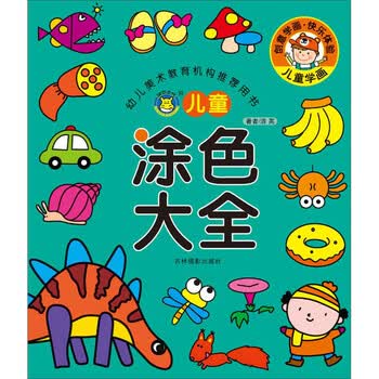 儿童涂色大全