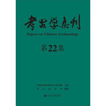 考古学集刊（第22集）