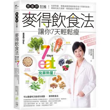 现货台版 营养师狂推 麦得饮食法让你7天轻松瘦美味食谱