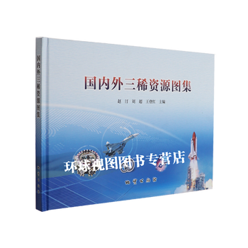 正版  国内外三稀资源图集/赵汀、刘超、王登红等编 地质出版社 9787116112599
