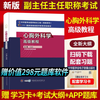 正版认证 现货2022心胸外科学高级教程卫生技术资格考试指导正副主任医师职称考试  胡盛寿职称考试用