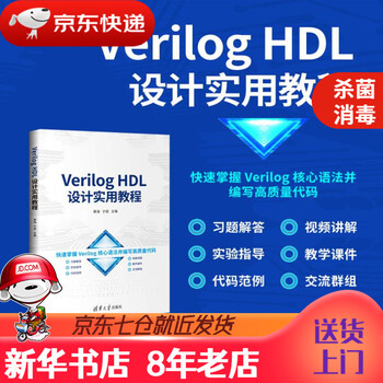 【新华书店 正版书籍】VerilogHDL设计实用教程黄海于斌清华大学出版社 正版图书绘本