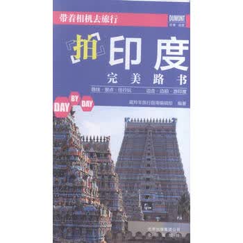 拍印度路书-带着相机去旅行 旅游/地图 藏羚羊旅行指南编辑部编著 北京出版社 97872001192