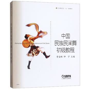 中国民族民间舞初级教程