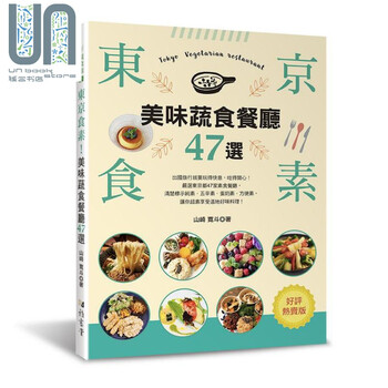 东京食素 美味蔬食餐厅47选 好评热卖版 港台原版 山崎宽斗 雅书堂 日本旅游 日本素食餐厅攻略