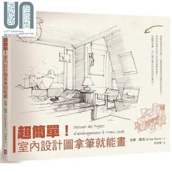 超简单！室内设计图拿笔就能画(二版) 港台原版 吉尔.罗南 野人文化 室内设计