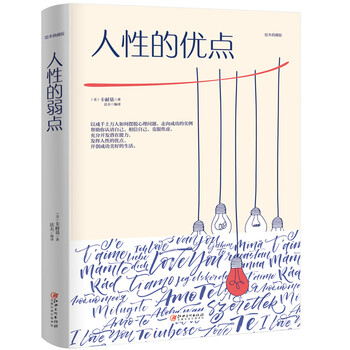 人性的优点