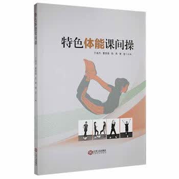 正版当日发货 体能课间操  运动/健身王道杰江西人民出版社