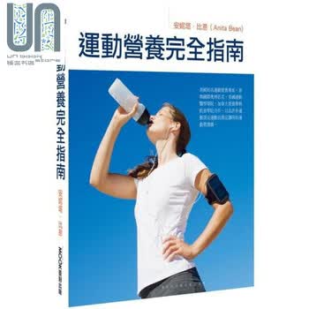 运动营养完全指南 港台原版 Anita Bean 莫克文化