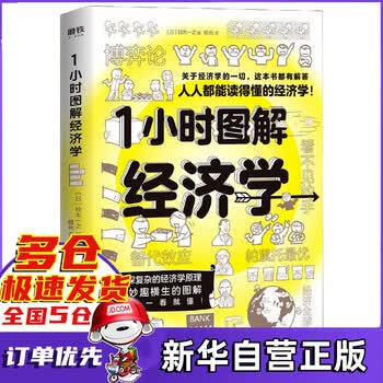 1小时图解经济学