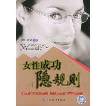女性成功隐规则 隐盛,津阳 中国纺织出版社【正版图书】