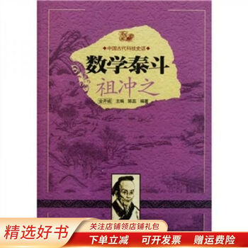中国古代科技史话：数学泰斗祖冲之 郭蕊