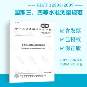 现货速发GB/T 12898-2009国家三、四等水准测量规范（代替GB/T 12898-1992）测量测绘常用标准规规范 中国标准出版社