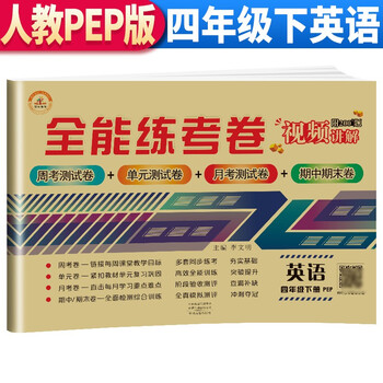 2022年新版全能练考卷 四年级英语试卷下册 人教版 小学生四4年级练习册专项同步训练（单元卷 月考卷 专项卷 期中考试卷 期末试卷）