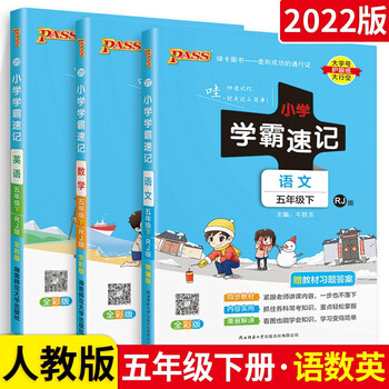 【多选】小学学霸速记五年级上下册语文数学英语科学人教版教材同步辅导练习册资料书 五下语数英3本