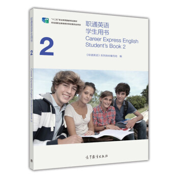 职通英语学生用书2/十二五职业教育国家规划教材 《职通英语》系列教材