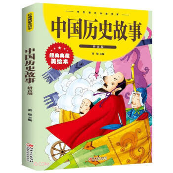 中国历史故事：拼音版