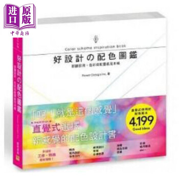 好设计の配色图鉴 港台原版 Power Design Inc.  邦联文化