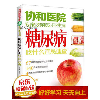 协和医院专家教你吃对不生病：糖尿病吃什么宜忌速查【已选择系列为准】