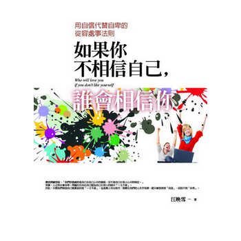 预售 江映雪 如果你不相信自己，谁会相信你：用自信代替自卑的从容处事法则 普天出版社