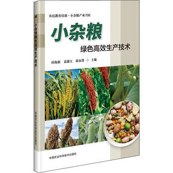 小杂粮绿色高效生产技术