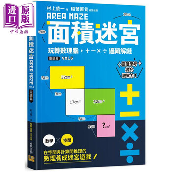 面积迷宫 Vol 6 灵感篇 玩转数理脑 逻辑解谜 港台原版 村上绫一 稲叶直贵 邦联文化