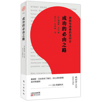原因与结果的法则Ⅱ：成功的由之路