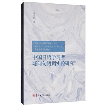 中国日语学习者疑问句语调实验研究