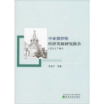 中亚俄罗斯经济发展研究报告(2017年)