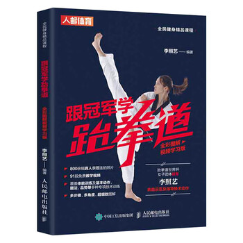 跟冠军学跆拳道:全彩图解视频学习版